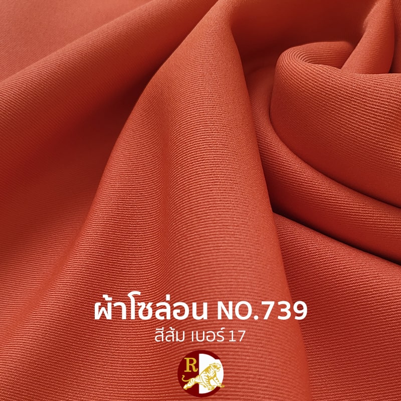 ผ้าโซล่อน (Solon) และ ท็อปลอน (Top-lon) | ขายส่งผ้าโพลี 100%